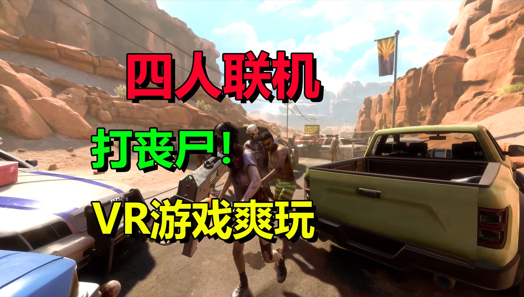 四人联机、击杀丧尸!多人射击VR游戏《亚利桑那阳光:重制版》