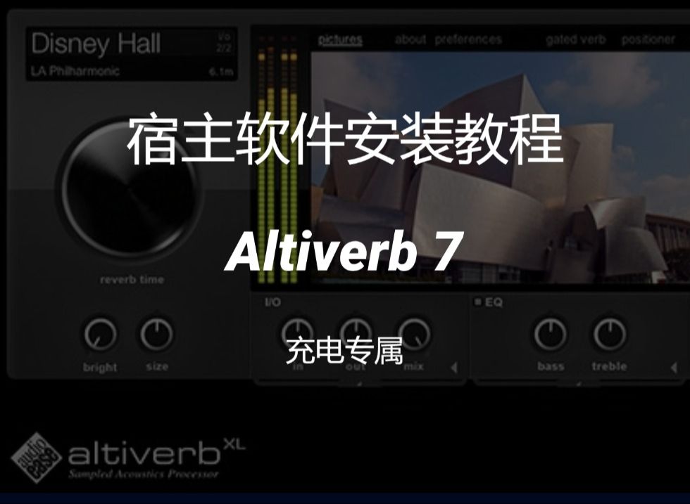 效果器安装:Altiverb 7行业标准卷积混响插件