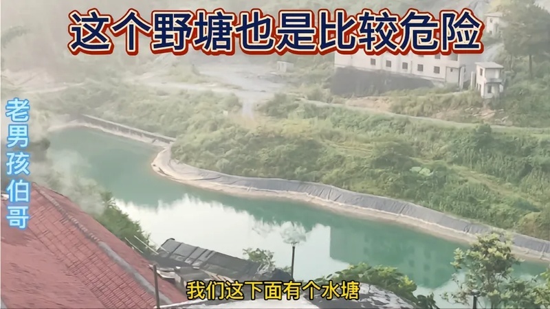 暑假还没开始,已经有很多起溺水事件发生,我们村这野塘蛮危险的