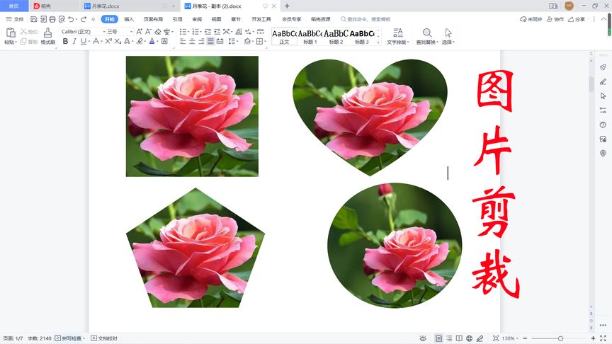 wps图片剪裁技巧,怎样将图片剪裁为不同的形状?