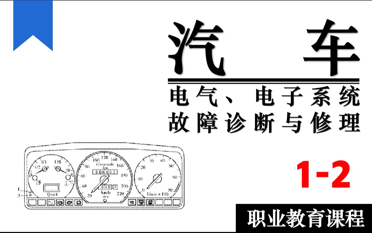 【汽修技术】汽车电气、电子系统故障诊断与维修 1-2
