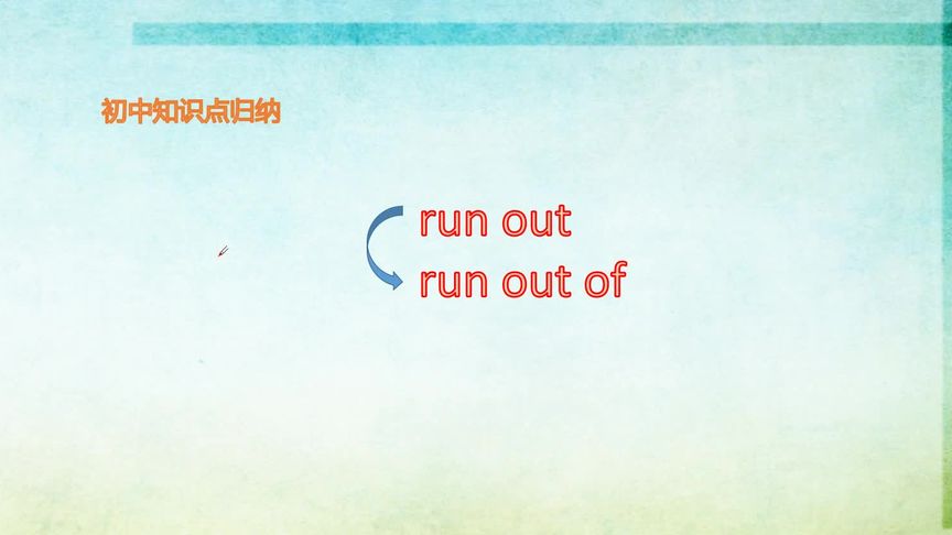 初中知识点归纳:辨析 run out / run out of