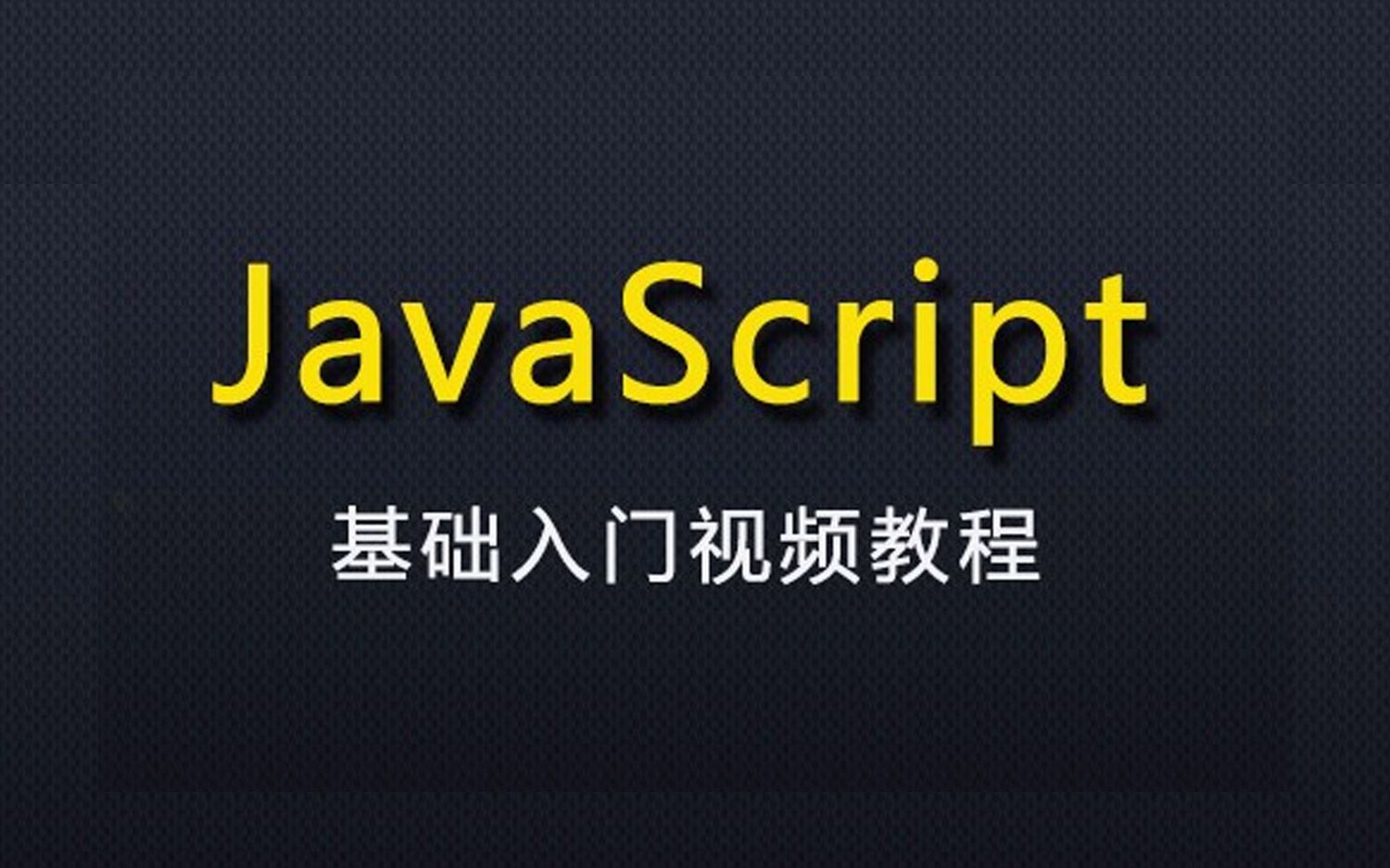【转载】【JS入门教程】JavaScript基础编程教程