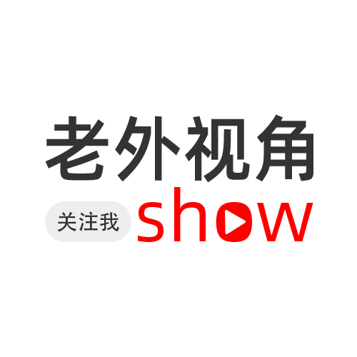 老外视角show 