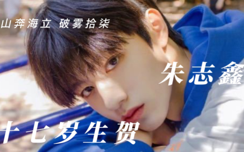 朱志鑫 “陪你成为超级偶像”(阿志语录向视频) 17岁生贺
