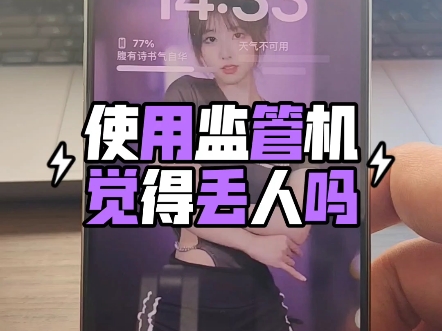 使用监管机,会丢人吗