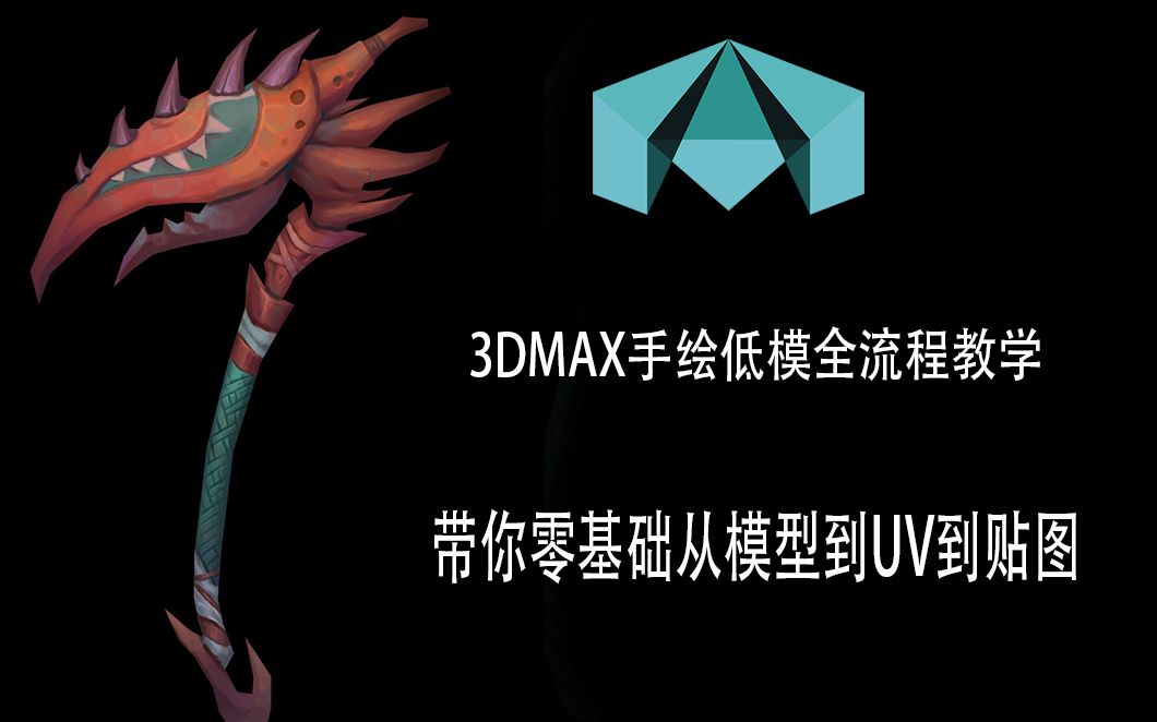 【3DMAX】手绘低模武器模型制作全流程,从模型到贴图