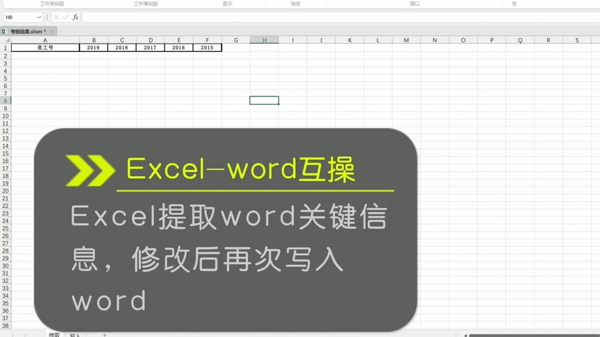 提取简历信息,修改后再次写入简历【Excel-word】
