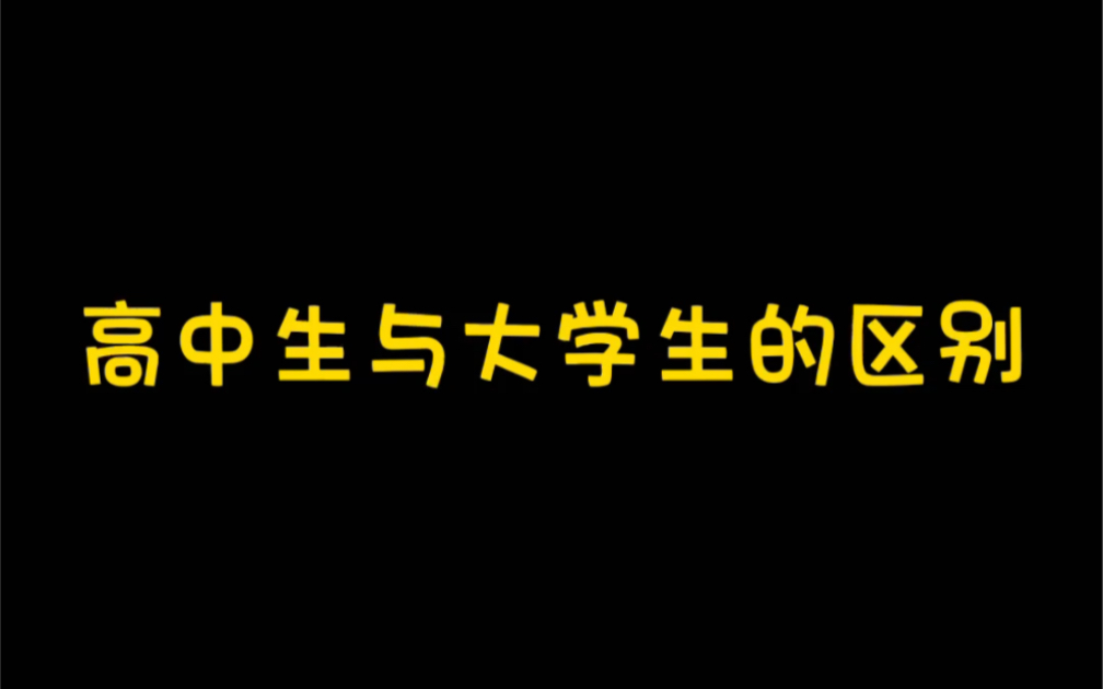 高中生与大学生的区别