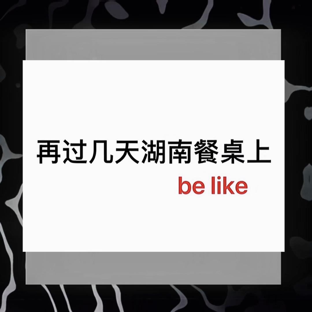 再过几天湖南年夜饭就这样吃⋯ #湖南 #湖南特色#湘菜#过年 #距离...