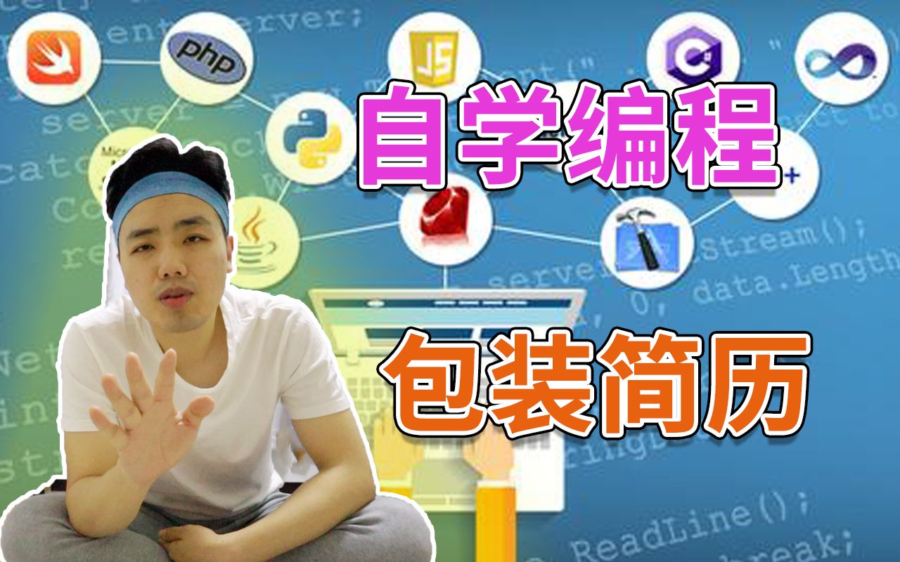 月入过万!自学编程 如何写简历? 成为一个程序员 EP3