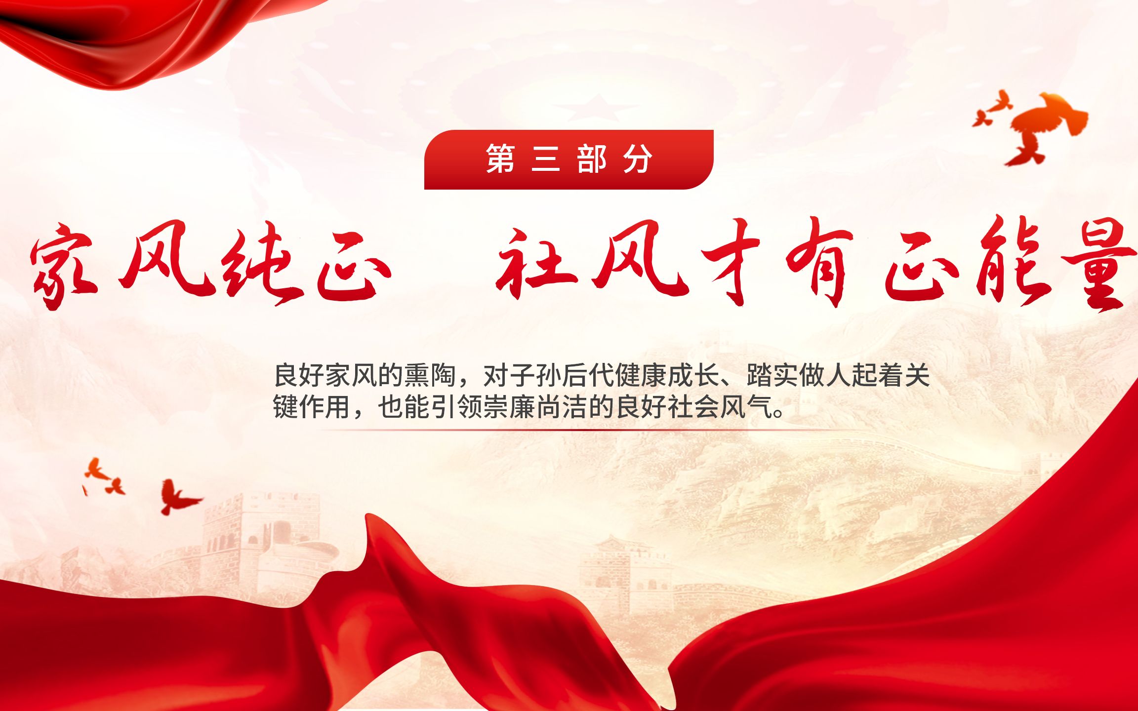 3、家风纯正,社风才有正能量