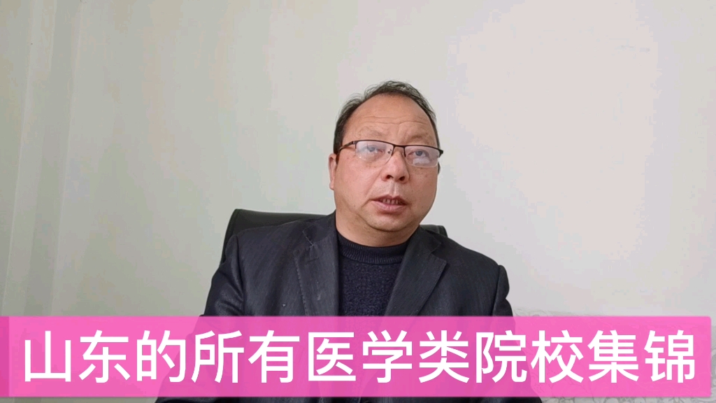 山东省医学类院校集锦。