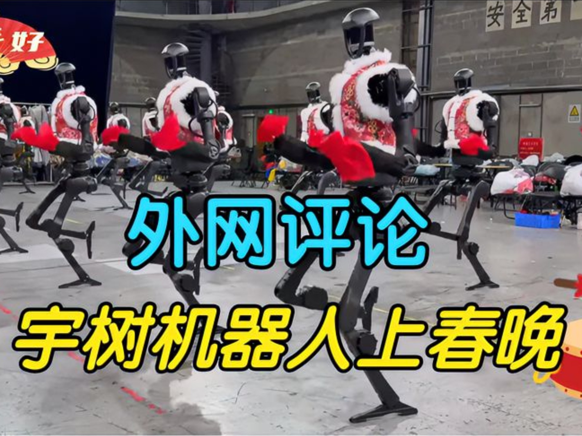 外网评论宇树机器人上春晚:硅谷精英看到会咋想?
