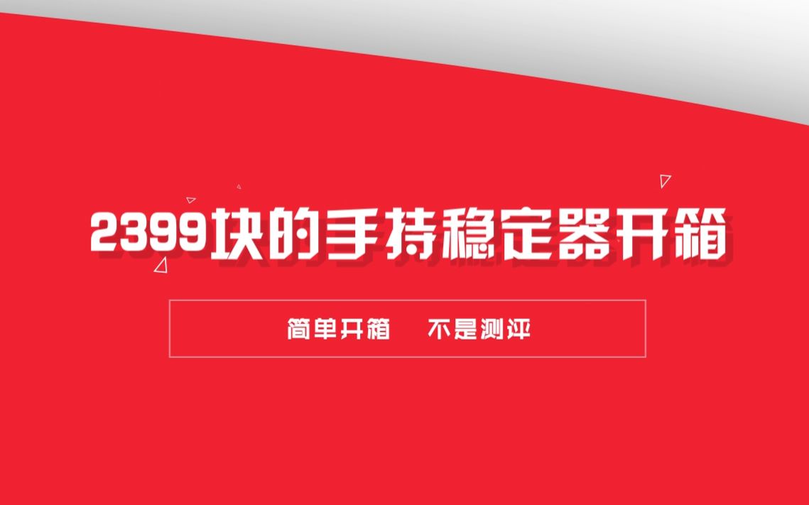【简单开箱】2399块的手持稳定器~#智云CRANE云鹤~