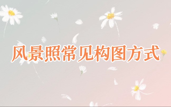 风景照常见构图方式