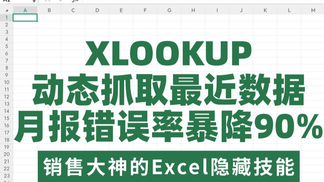 ⏳别再加班对数据了!XLOOKUP多条件查找教学,存下吧,带了案例讲的!