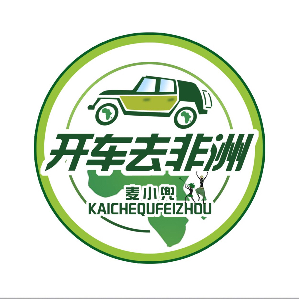 麦小兜开车去非洲 