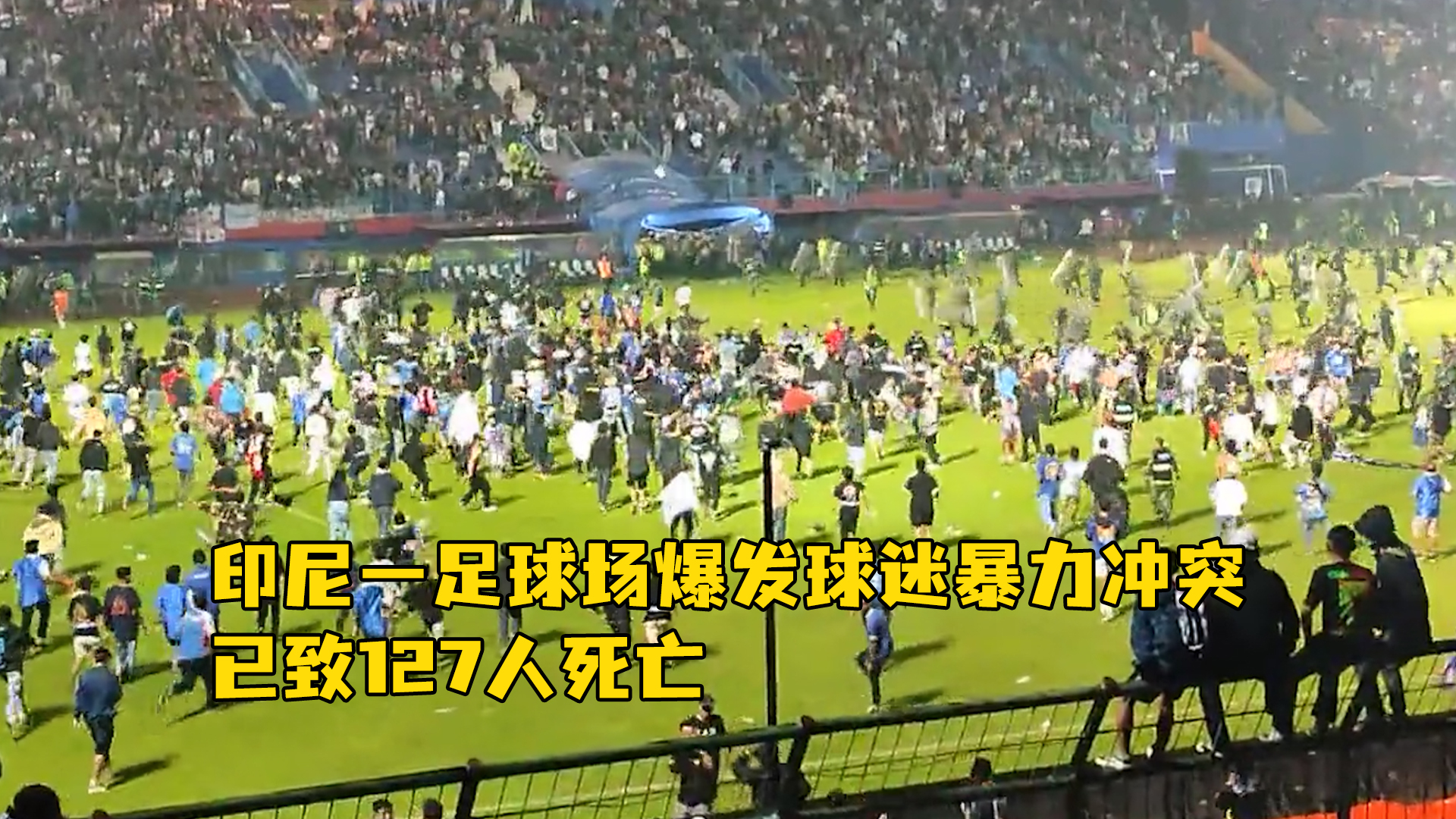 印尼一足球场爆发球迷暴力冲突,已致127人死亡