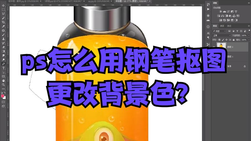 ps怎么用钢笔抠图更改背景色?#ps抠图教程
