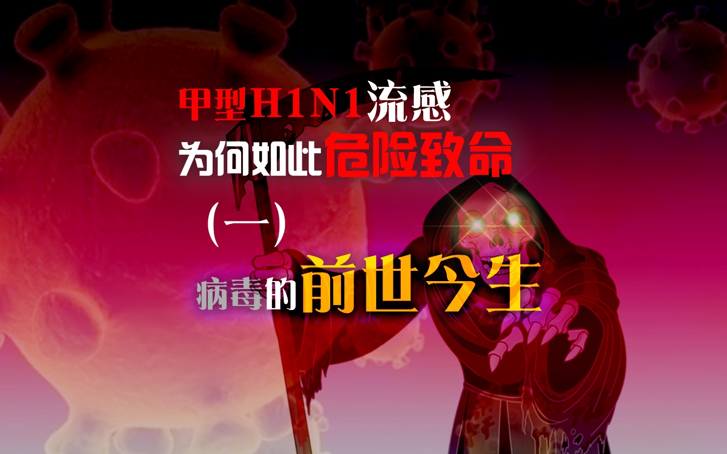 甲型H1N1流感为何如此危险致命(一)病毒的前世今生
