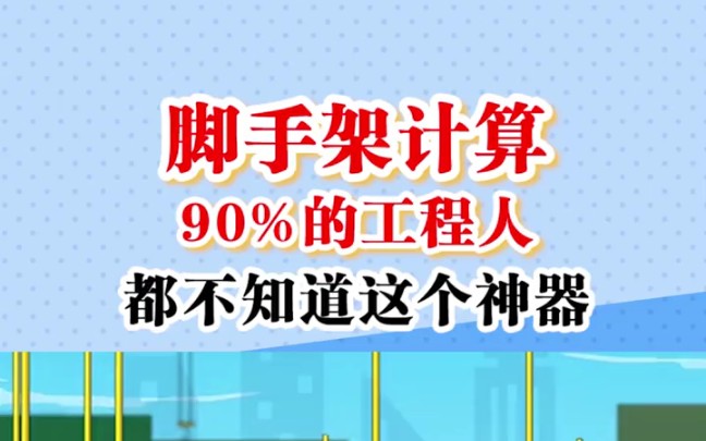 脚手架计算,90%的工程人都不知道这个好东西