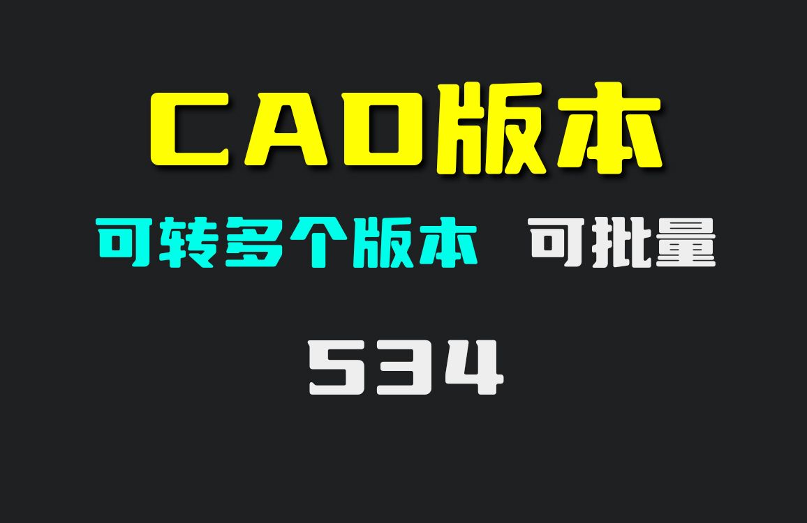 怎么把cad版本换成老版本?它可更改图纸的版本