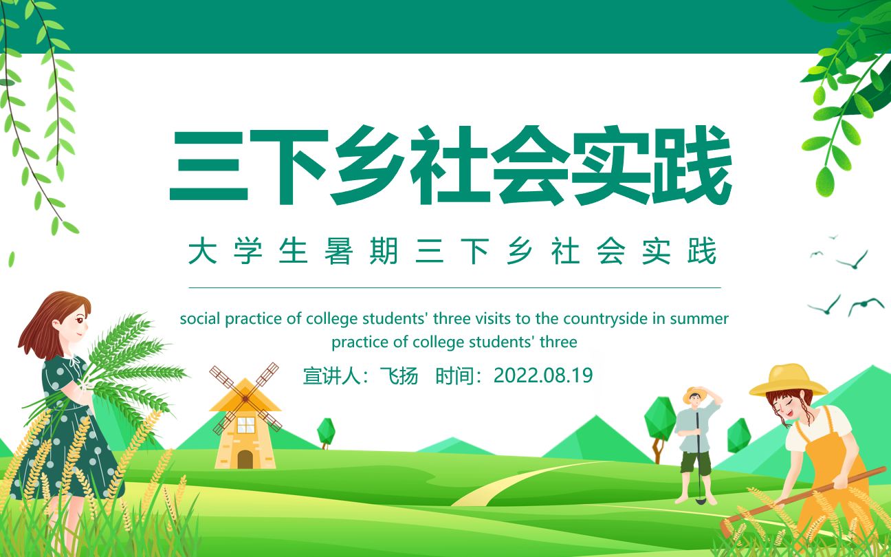 大学生暑期三下乡社会实践PPT