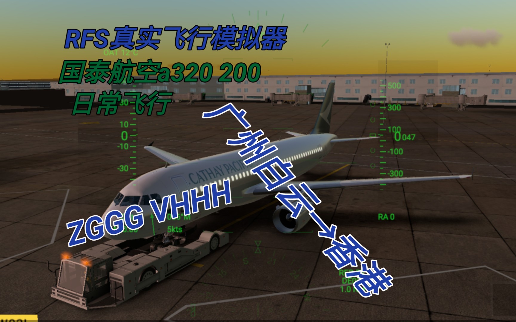 ...真实飞行模拟器】国泰航空A320-200 日常航班飞行 广州白云→香港 ...