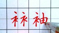 硬笔书法高手是这样写“衣字旁”的, 既美观又大方, 佩服