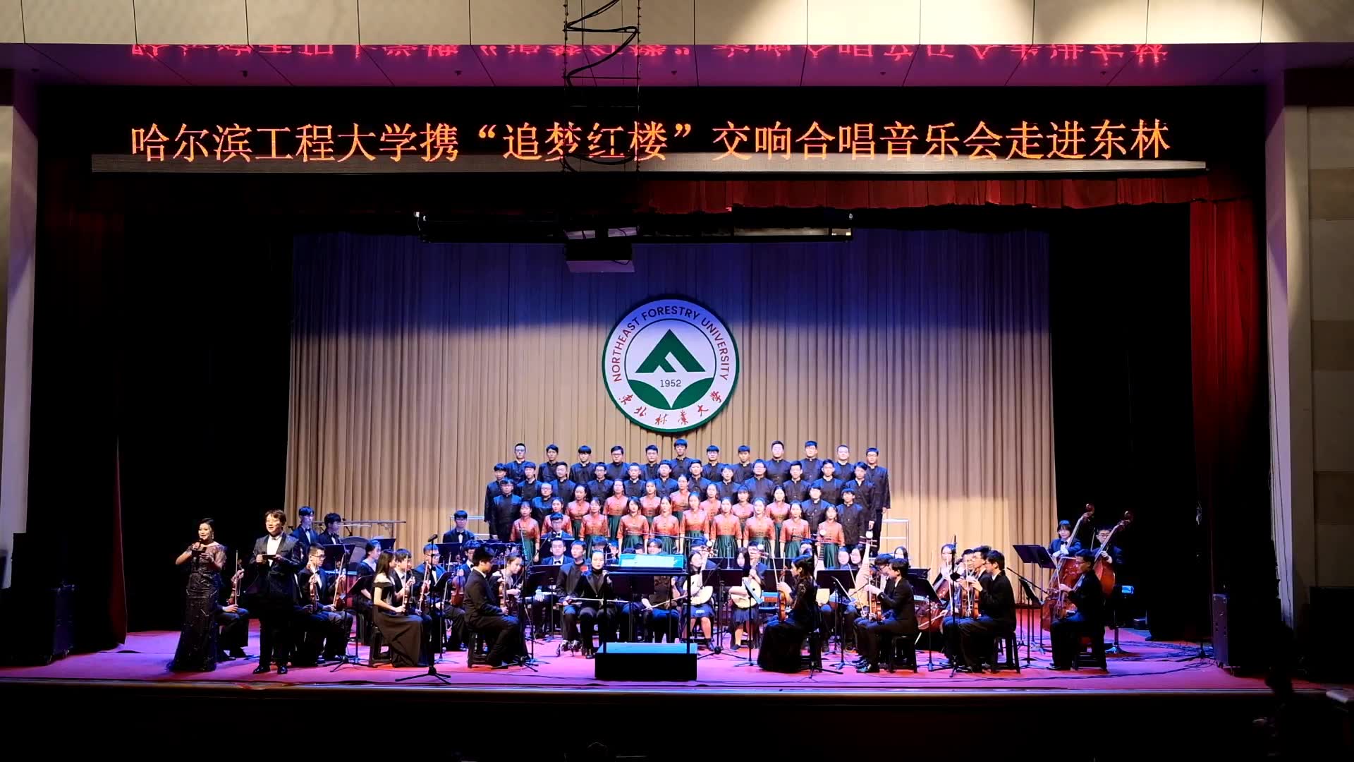 “追梦红楼”交响合唱音乐会走进东北林业大学