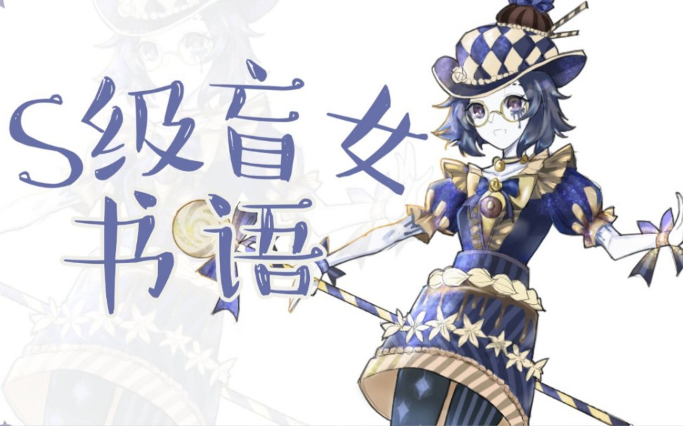 【前S1盲女】一个会和你互动的主播