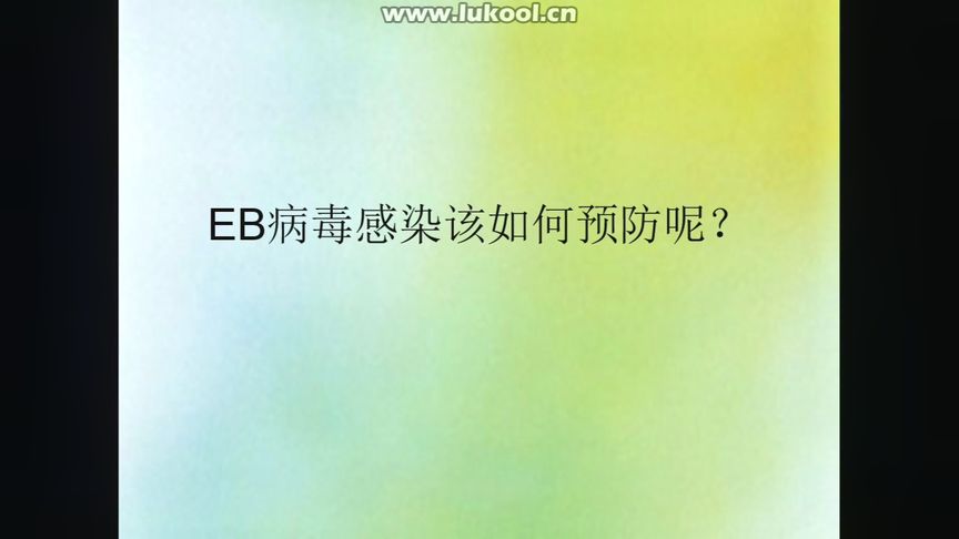 EB病毒感染如何预防?