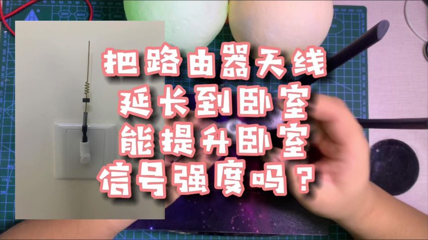 把客厅的路由器天线延长到卧室,能提高卧室信号强度吗?