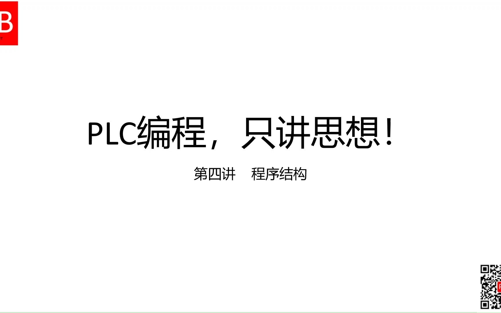 PLC编程,只讲思想!——第四讲 程序结构