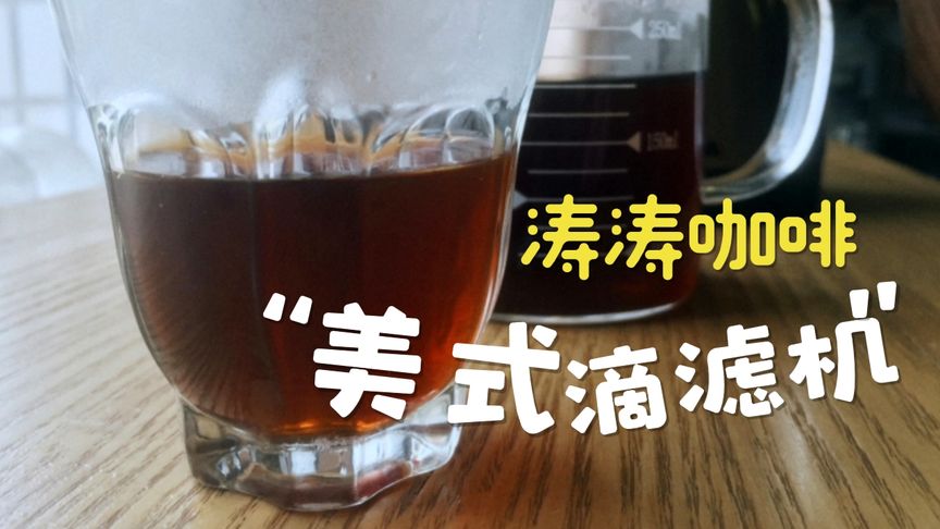 美式滴滤机也是非常好用的装备,不过要注意好多细节呦