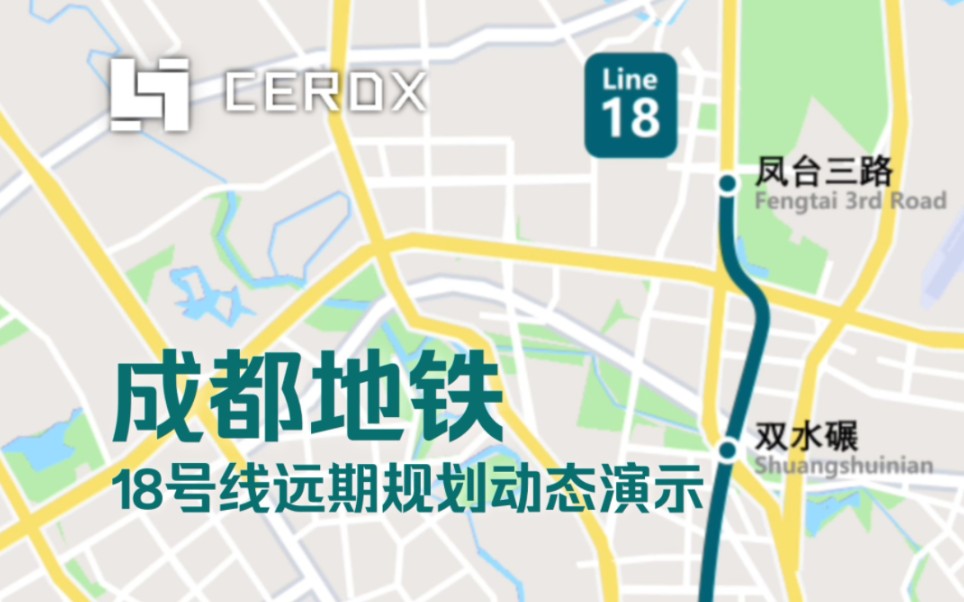 【小试牛刀】成都地铁18号线 远期整体规划动态演示(仅作学习用途)