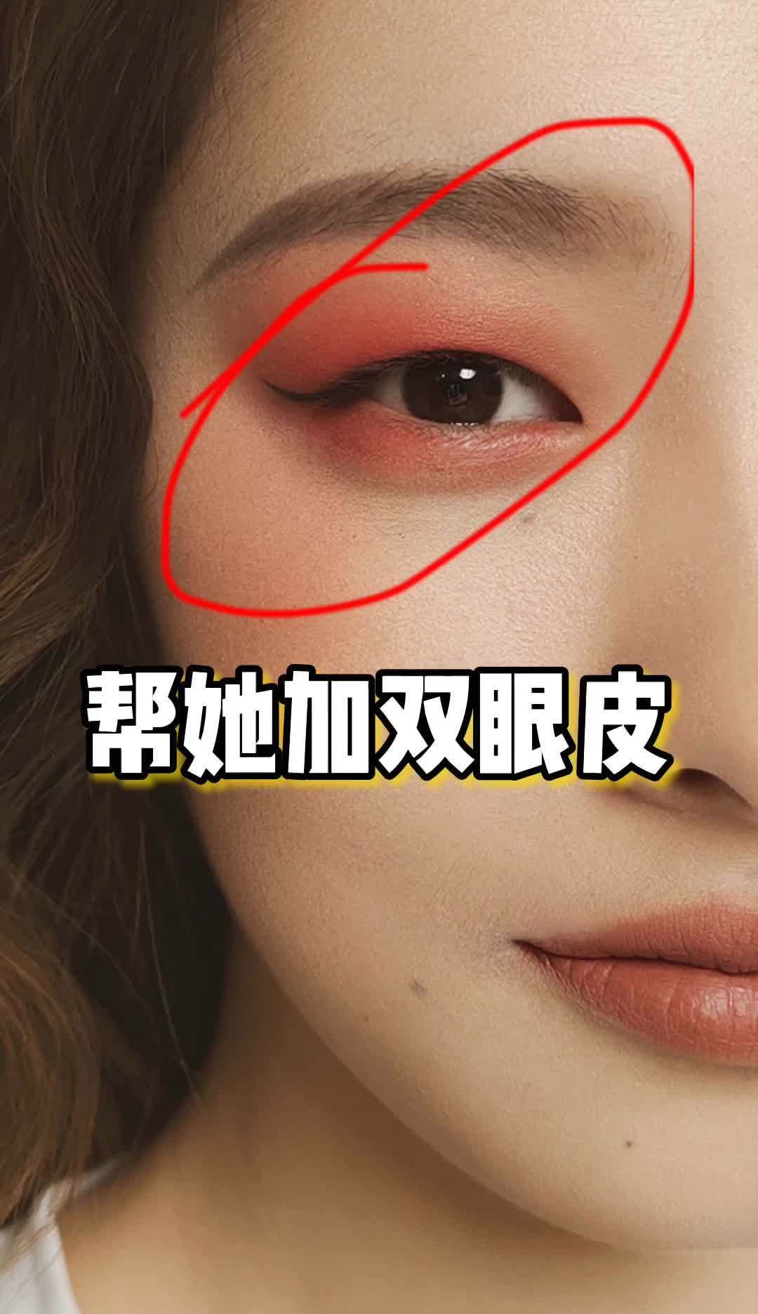 Ps添加双眼皮效果教程#ps技能