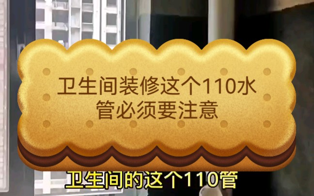 卫生间装修,这个110水管上的检修口,提前准备一个检修口盖板,贴砖时...