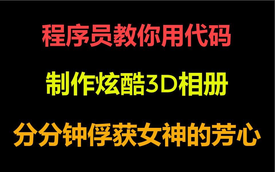 程序员教你用代码制作一个炫酷的3D相册,分分钟俘获女神的芳心,赶紧...