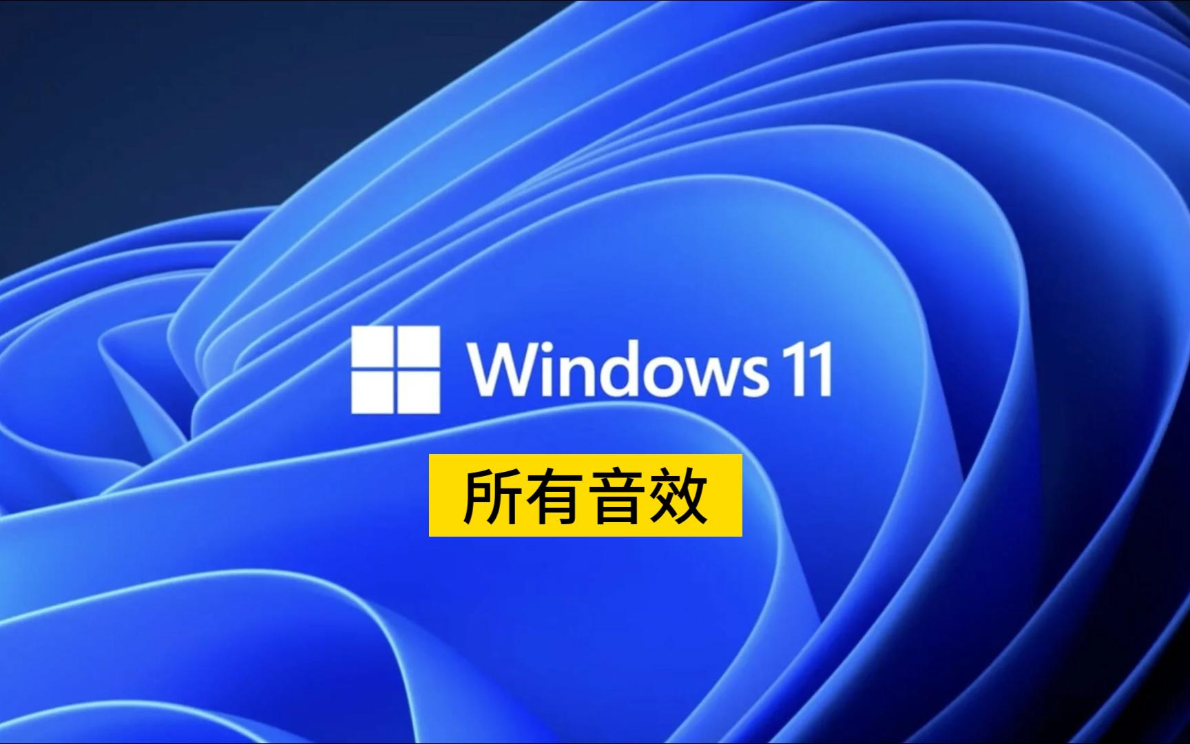 Windows 11 所有音效