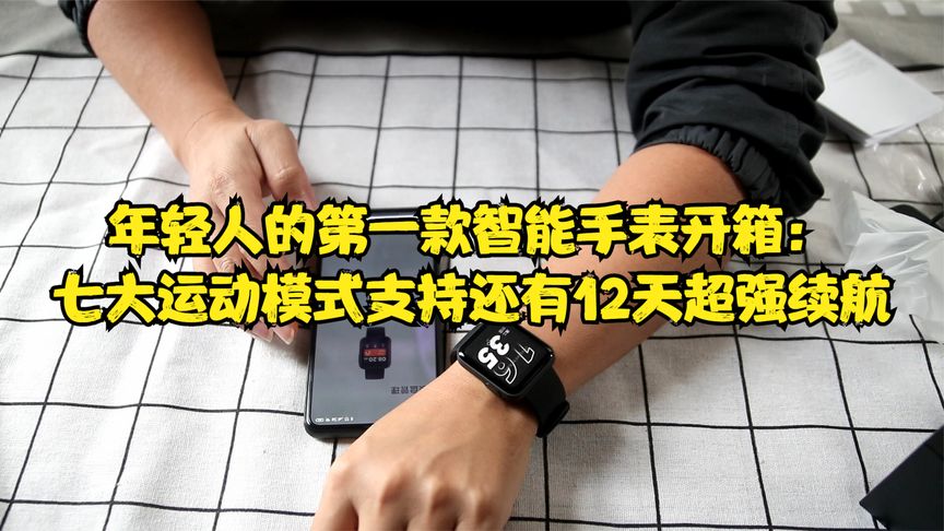 年轻人的第一款智能手表开箱:七大运动模式支持还有12天超强续航