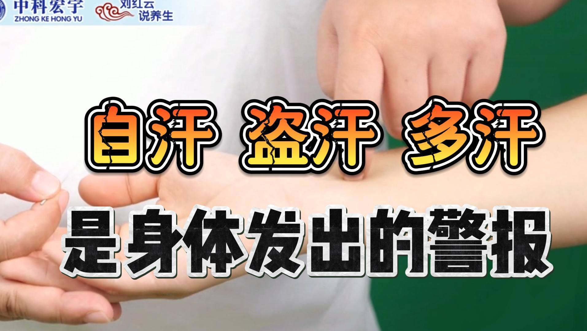 经常自汗、盗汗、多汗,是身体发出的警报!用2个穴位,一招搞定 刘红云 ...