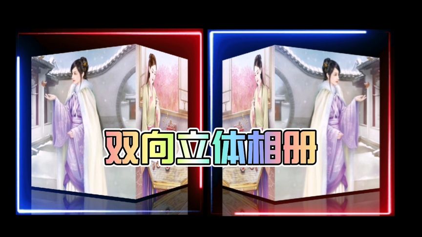 分享一种双向转动立体相册制作方法