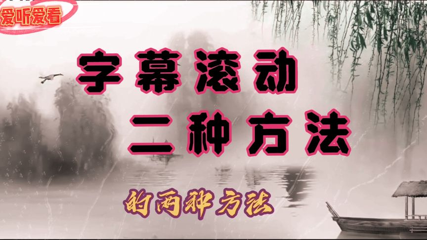 如何让歌词字幕滚动教程,二种制作方法。