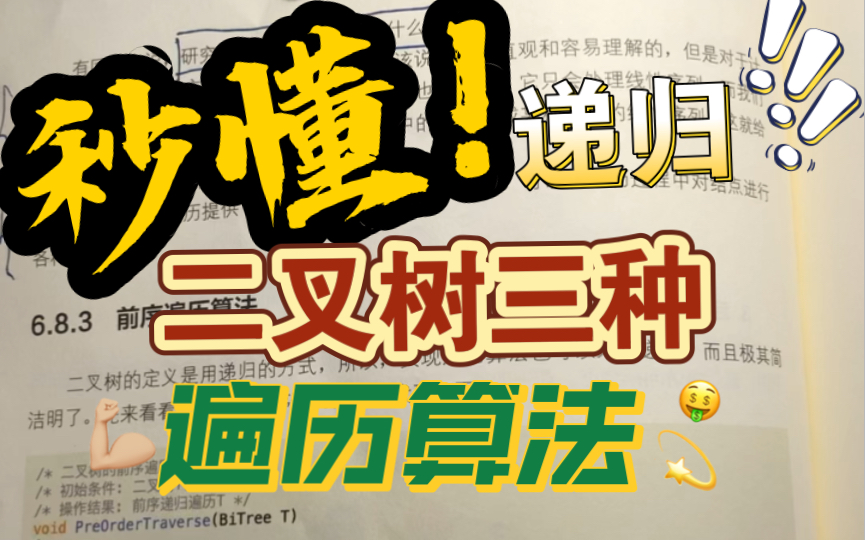 秒懂! 二叉树三种遍历算法! 递归!