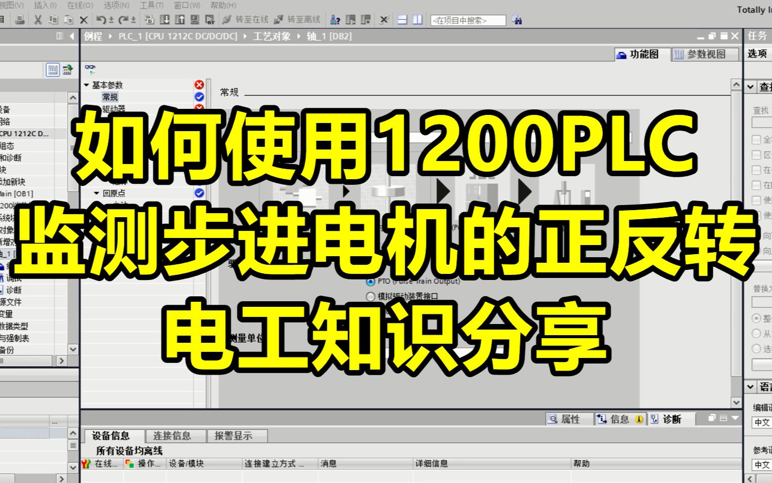 如何使用1200PLC监测步进电机的正反转,电工知识分享