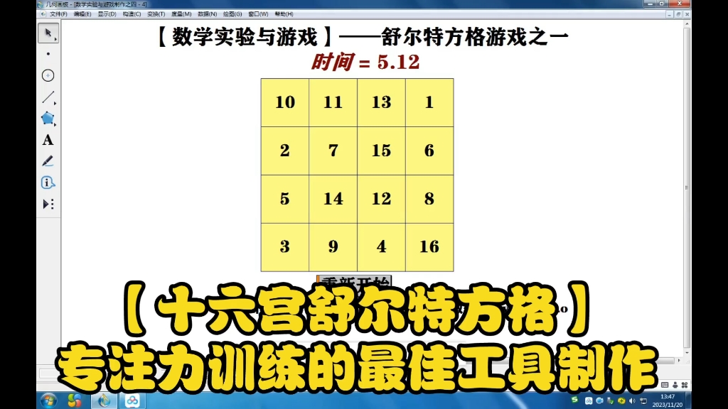 ...几何画板教程 #几何画板 #小学生 #舒尔特方格 #专注力#数学思维 #...