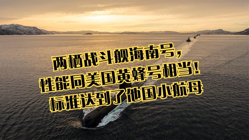 两栖战斗舰海南号,性能同美国黄蜂号相当!标准达到了他国小航母