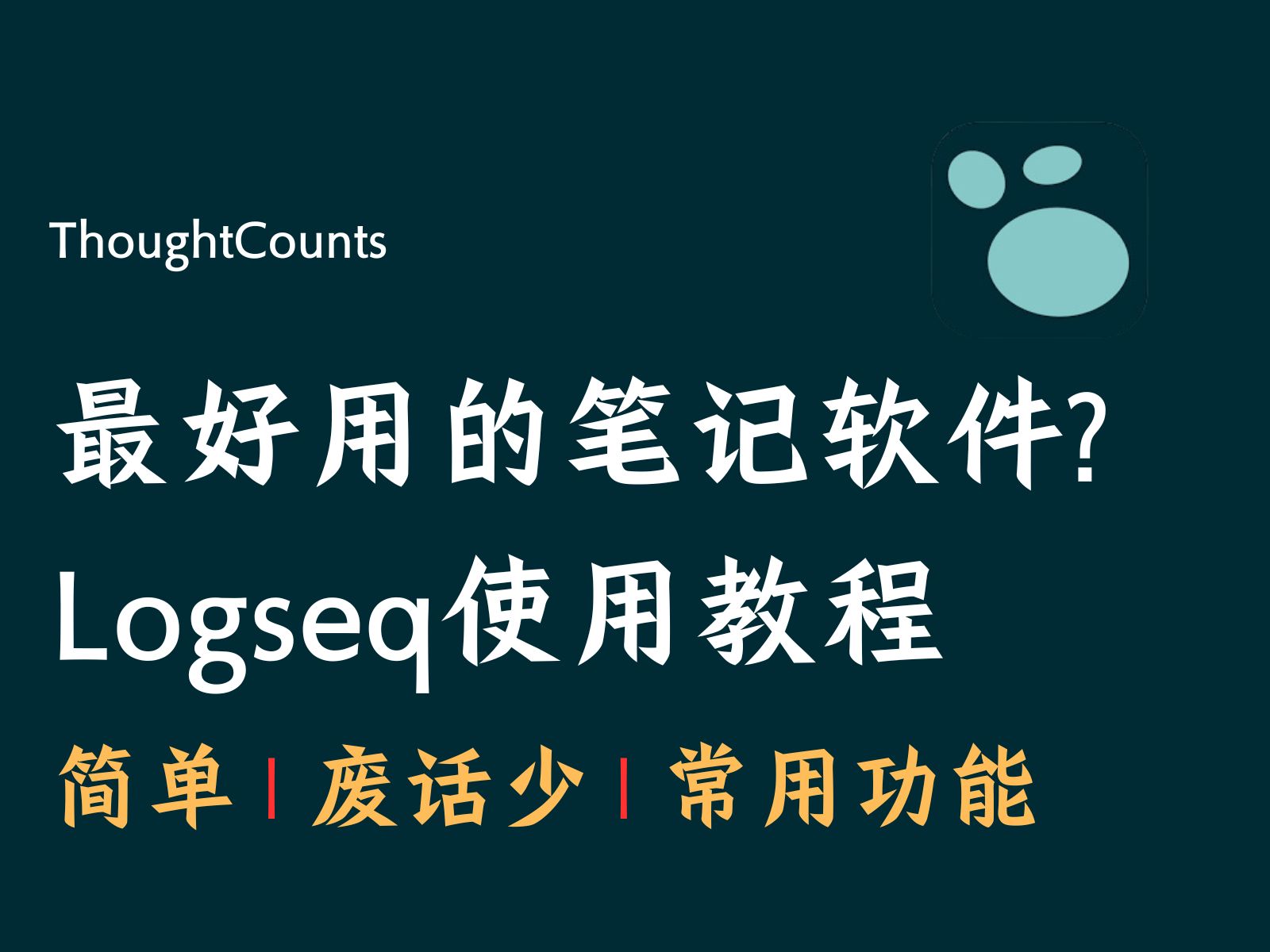 Logseq是最好用的笔记软件吗 ?全网最简单,废话最少,干货最多的...